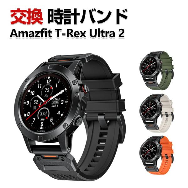 Amazfit T-Rex Ultra 2 交換 バンド シリコン素材 おしゃれ スポーツ ベルト 交換用 ベルト 替えベルト マルチカラー 簡単装着 調節可能人気 おすすめ QuickFitウォッチバンド ウェアラブル端末・スマートウォッ...