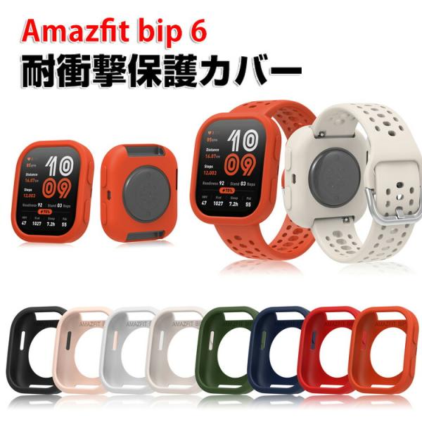 アマズフィット ビップ6 Amazfit Bip 6 ケース ウェアラブル端末・スマートウォッチ シリコン素材 シンプルで スマートウォッチ ソフトカバー CASE 落下 衝撃 便利 軽量 簡易着脱 人気 保護ケース カバー