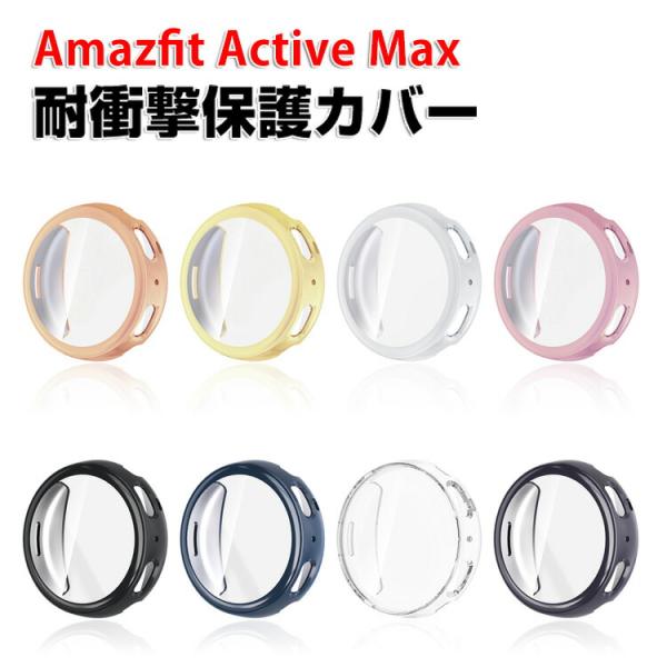 アマズフィット アクティブ Max Amazfit Active Max ケース ウェアラブル端末・スマートウォッチ フルカバー 液晶保護 クリア メッキ仕上げ TPU素材 シンプルで 一体型 スマートウォッチ ソフトカバー CASE 落下...