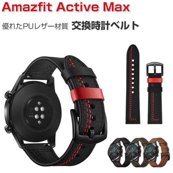 Amazfit Active Max 交換 バンド 替えベルト ウェアラブル端末・スマートウォッチ PUレザー素材 スポーツ ベルト 交換用 幅22mm 簡単装着 男性用 女性用 腕時計バンド おすすめ ギフト アマズフィット アクティブ ...