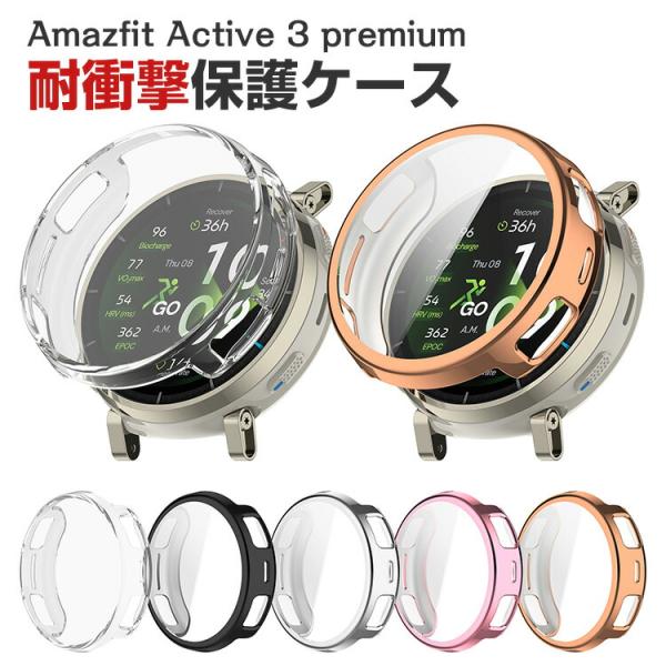 Amazfit Active 3 Premium ケース カバー 保護ケース TPU素材 メッキ加工 一体型 液晶保護フィルム付き 全面保護 耐衝撃 傷防止 高透過 タッチ感度良好 防塵 軽量 多色 おしゃれ Active3 Premium...