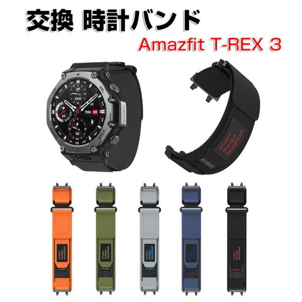 Amazfit T-Rex 3 ウェアラブル端末・スマートウォッチ 交換 時計バンド オシャレな  ナイロン素材 スポーツ ベルト 交換用 ベルト 簡単装着 爽やか 携帯に便利 実用 人気  綺麗な マルチカラー おすすめ おしゃれ バンド...