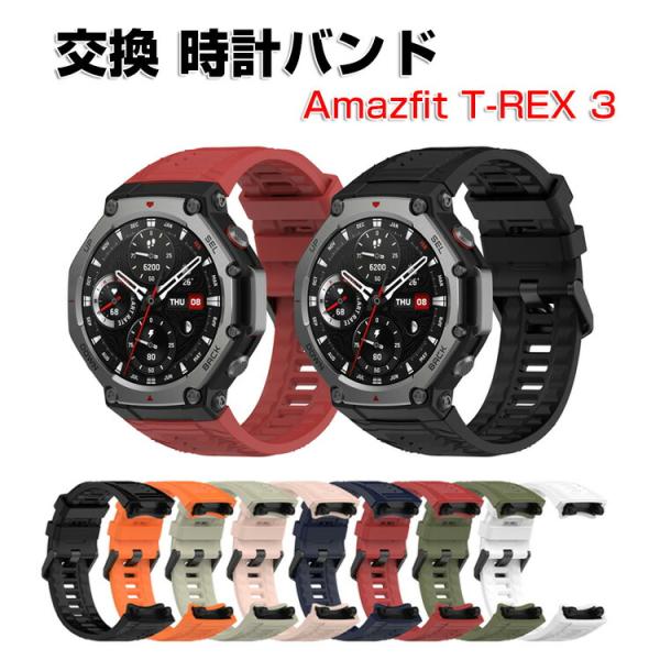 Amazfit T-Rex 3 ウェアラブル端末・スマートウォッチ 交換 時計バンド オシャレな  シリコン素材 スポーツ ベルト 交換用 ベルト 簡単装着 爽やか 携帯に便利 実用 人気  綺麗な マルチカラー おすすめ おしゃれ バンド...