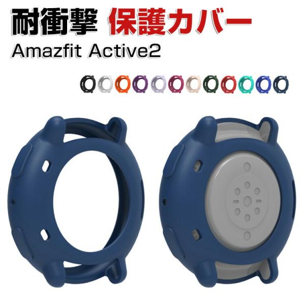 アマズフィット Amazfit Active 2 ケース ウェアラブル端末・スマートウォッチ TPU素材 マルチカラー マルチカラー シンプルで ソフトケース CASE 落下衝撃 傷防止 便利 軽量 全面保護 人気 保護 スケルトン ケース