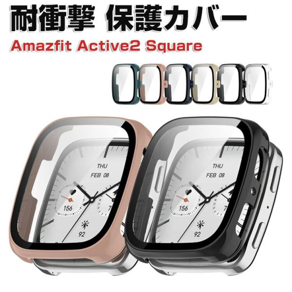 アマズフィット Amazfit Active2 Square ケース ウェアラブル端末・スマートウォッチ PC素材+強化ガラス フルカバー 液晶保護 マルチカラー クリア シンプルで ハードカバー CASE 落下衝撃 傷防止 便利 軽量 フ...