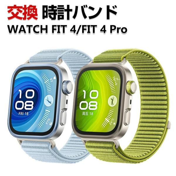 Huawei WATCH FIT 4 WATCH FIT 4 Pro 交換 バンド ナイロン素材 おしゃれ 腕時計ベルト スポーツ ベルト 交換用 ベルト 替えベルト 綺麗な マルチカラー 簡単装着 人気 おすすめ ベルト 携帯に便利 ファ...