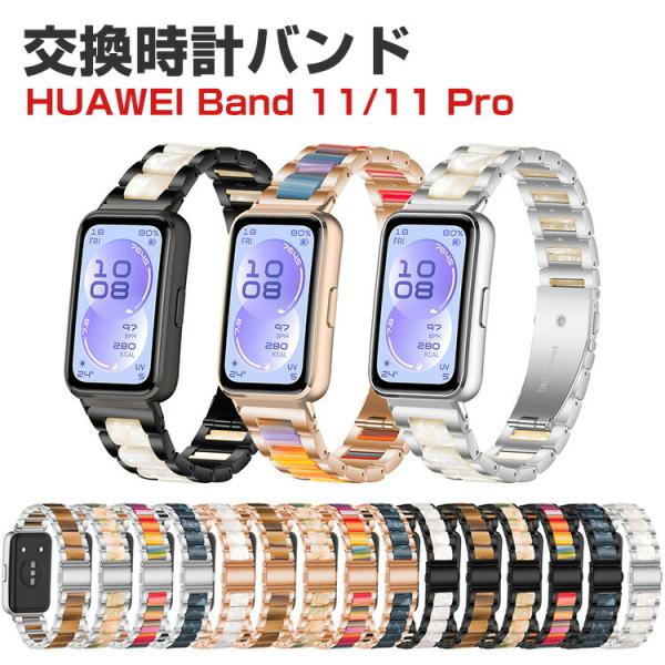 Huawei Band 11 / 11 Pro 対応 ステンレス＋樹脂バンド 三連メタルベルト 交換ベルト 軽量 高級感 おしゃれ デザイン 耐久性 ビジネス フォーマル サイズ調整可能 男女兼用 ファーウェイ バンド11 バンド11Pro