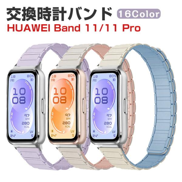 Huawei Band 11 / 11 Pro 対応 シリコン磁気バンド マグネット式 交換ベルト スポーツバンド 防水 軽量 柔らかい 快適装着 サイズ調整可能 簡単装着 男女兼用 ファーウェイ バンド11 バンド11Pro 替えバンド