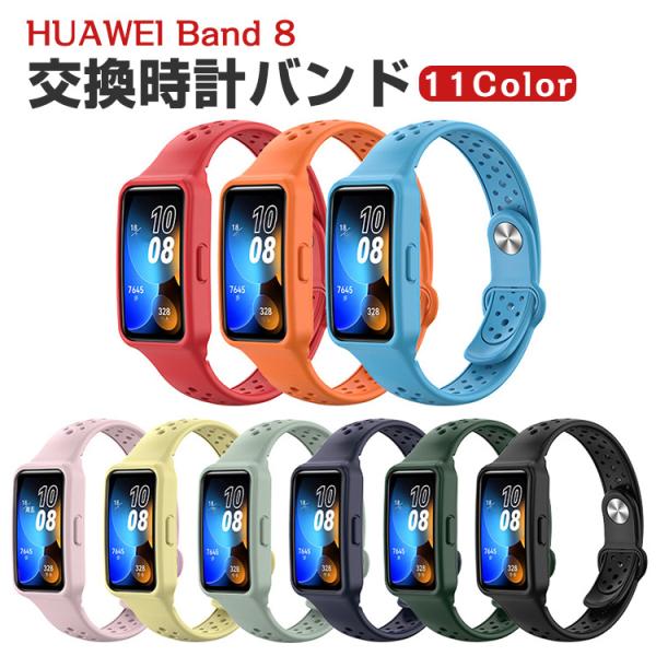 HUAWEI Band 8 交換 バンド シリコン素材 おしゃれ 腕時計ベルト スポーツ ベルト 交換用 ベルト 替えベルト 綺麗な マルチカラー 簡単装着 爽やか 男性用 女性用 人気 おすすめ ベルト ウェアラブル端末・スマートウォッチ...