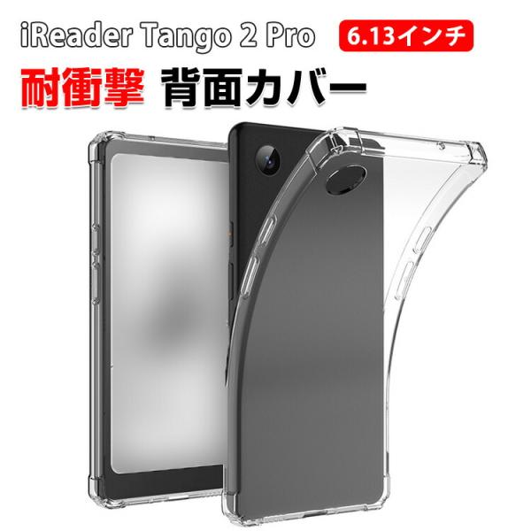 iReader Tango 2 Pro 6.13インチ ケース クリア 背面 カバー 電子書籍リーダー TPU素材 透明 ソフトカバー CASE 傷やほこりから守る 耐衝撃 軽量 持ちやすい カッコいい アイリーダー・タンゴ2プロ 6.13...
