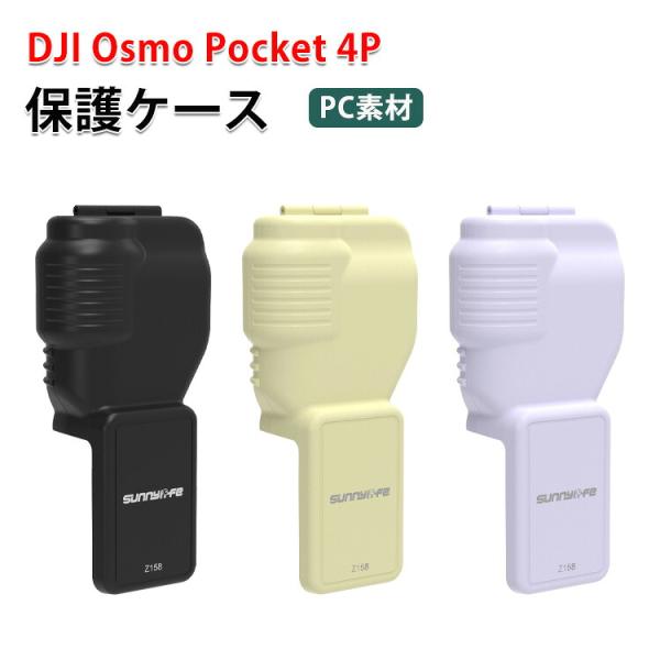 オスモ ポケット4P 保護ケース カメラ保護ケース カバー 固定雲台 レンズ保護 画面保護 全方位で保護 異物衝突・キズ・埃から守る DJI OSMO POCKET 4P フリップ式デザイン スポーツカメラアクセサリー 豊富なカラーバリエー...