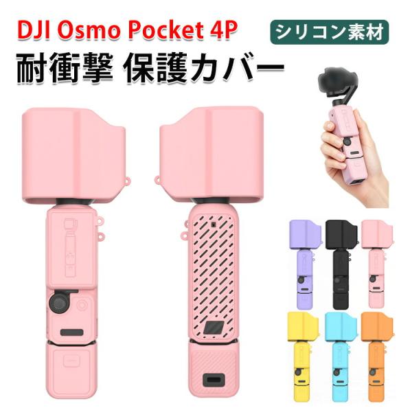 DJI OSMO Pocket 4P 対応 シリコンケース 保護カバー ジンバルカメラ用 レンズ保護 耐衝撃 キズ防止 防塵 防滑 柔らかい フィット設計 軽量 持ち運び便利 アウトドア 旅行 ディージェーアイ オズモ ポケット4P 収納ケ...