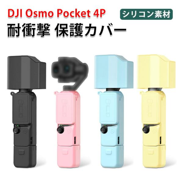 DJI OSMO Pocket 4P 対応 シリコンケース 保護カバー ジンバルカメラ用 レンズ保護 耐衝撃 キズ防止 防塵 防滑 柔らかい フィット設計 軽量 持ち運び便利 アウトドア 旅行 ディージェーアイ オズモ ポケット4P 収納ケ...