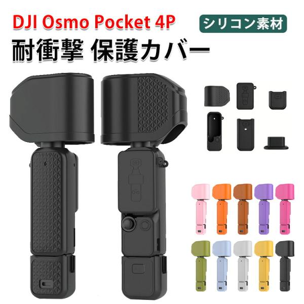 DJI OSMO Pocket 4P 対応 シリコンケース 保護カバー ジンバルカメラ用 レンズ保護 耐衝撃 キズ防止 防塵 防滑 柔らかい フィット設計 軽量 持ち運び便利 アウトドア 旅行 ディージェーアイ オズモ ポケット4P 収納ケース