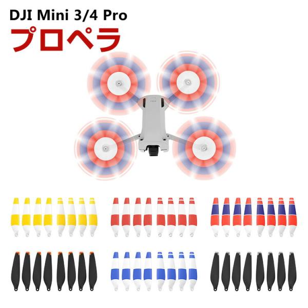 DJI Mini 3 Pro/4Proドローン 4個 プロペラ 折りたたみ クイックリリースの小道具 プロペラ ブレード アクセサリー 軽量 良いバランス 高張力 取り付けが簡単