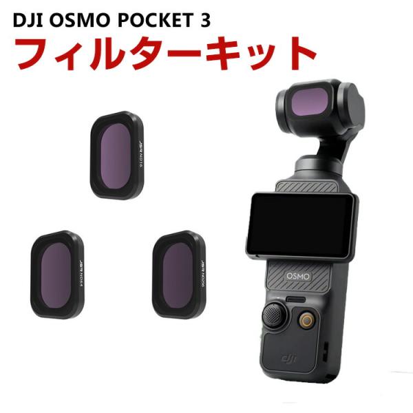 DJI OSMO POCKET 3用 3個 フィルターキット ND16 ND64 ND256減光フィルター HD光学ガラス 多層コーティング アルミ合金フレーム DJI用アクセサリー 簡単設置 人気 実用 便利グッズ 撮影 POV撮影必要