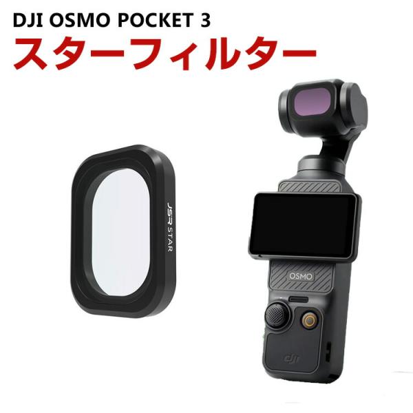 DJI Osmo Pocket 3用フィルター スターフィルター STARフィルター HD光学ガラス レンズ保護 多層コーティング スターの効果 防水 アルミ合金フレーム DJI用アクセサリー 簡単設置 人気 実用 便利グッズ 撮影 POV...