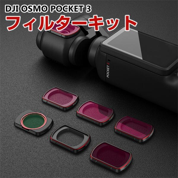 DJI Osmo Pocket 3用 6個 フィルターキット CPLフィルター+ND8 16 32 64 256 減光フィルター HD光学ガラス 多層コーティング アルミ合金フレーム DJI用アクセサリー 簡単設置 人気 実用 便利グッズ ...