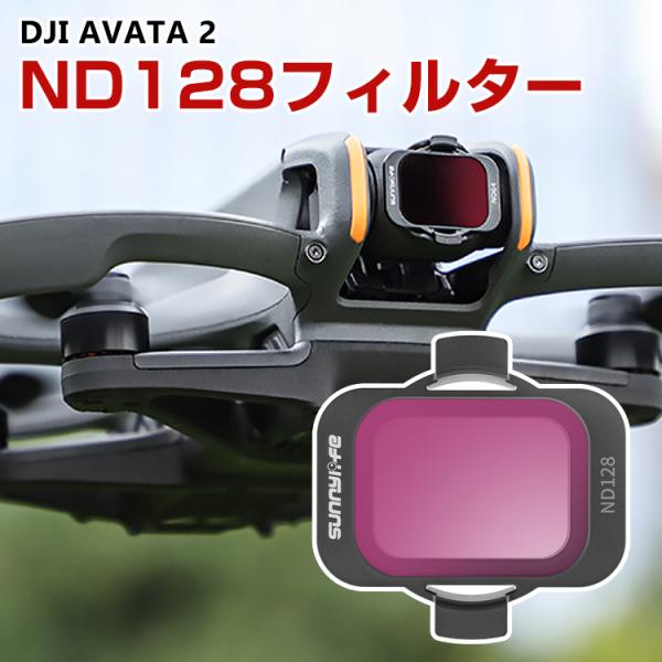 DJI AVATA 2 用フィルター 1個 フィルター ND128減光フィルター HD光学ガラス 多層コーティング アルミ合金フレーム 用アクセサリー 簡単設置 人気 実用 便利グッズ 撮影 POV撮影必要