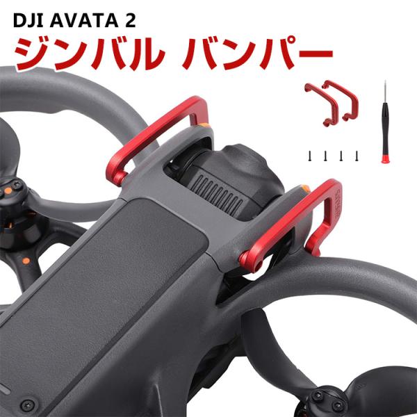 DJI AVATA 2用ジンバル バンパー プロテクト バー アルミニウム合金 カメラ 衝突防止バンパー 耐衝撃 安全飛行 拡張アクセサリー 取り付けが簡単 雲台レンズ保護