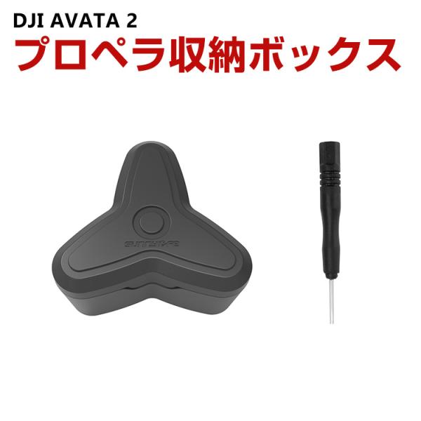 DJI AVATA 2 プロペラ 収納ボック ドローン用プロペラ収納ボック アバタ2プロペラを最大4枚収納可能 プロペラ保護 移動保管時用 保護用 アクセサリー 携帯に便利 軽量 収納 保護カバー 収納保管アクセサリー 取り付けが簡単 ドラ...