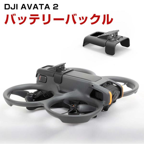 DJI AVATA 2 バッテリーバックル スナップ バッテリーストラップ アンチリリース 保護カバー Avata2用アクセサリー 保護 防振 耐衝撃 軽量 耐久性 衝突防止リング 安全飛行 保護装置