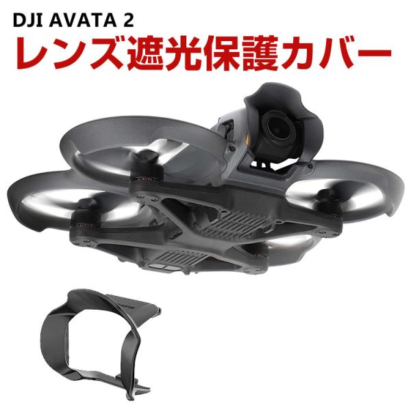 DJI AVATA 2 レンズ カバー レンズ遮光保護カバー ジンバル保護 サンフード 保護ケース 日除けフード プラスチック素材 ドローン アクセサリー