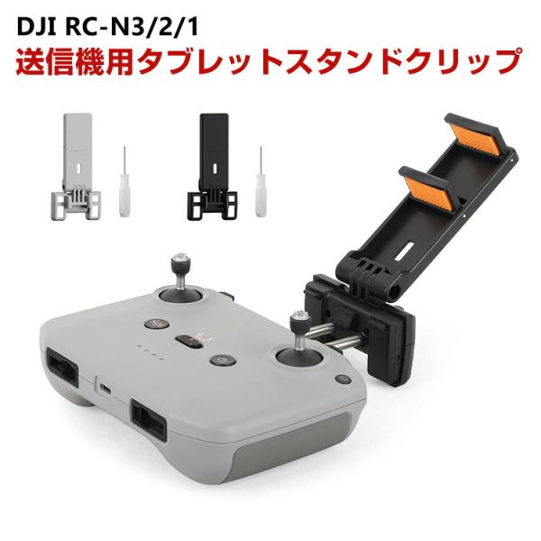 DJI NEO/Mini4 Pro/AIR3S など対応 送信機用タブレットスタンドクリップ 折り畳み式 RC-N3/2/1 リモコンホルダー 厚さ約22mmまで収納可能 7.9/9.7/10.2/10.5/11インチタブレットに対応 持ち...