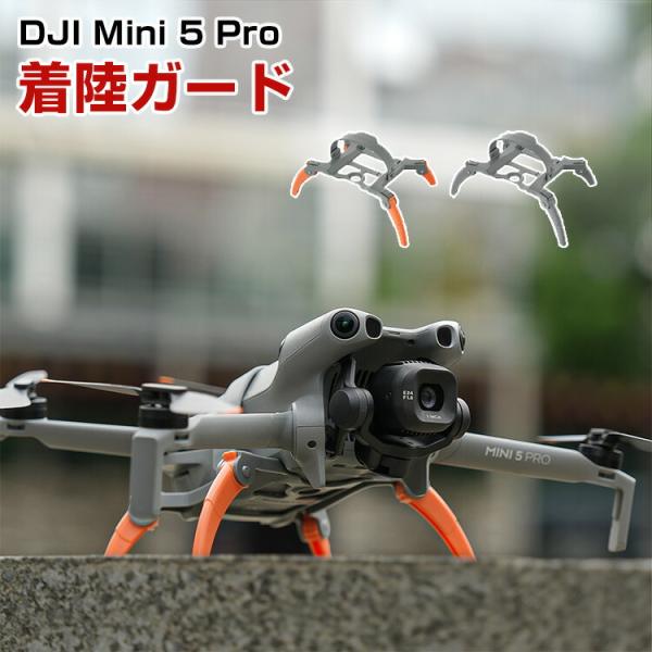 DJI Mini 5 Pro ランディングギア 着陸ガード 着陸ギア ガード 保護用 折り畳み可能 防振 耐衝撃 安全飛行 保護装置 防水 軽量 アクセサリー 高さを増やす 拡張アクセサリー 機体保護 取り付けが簡単