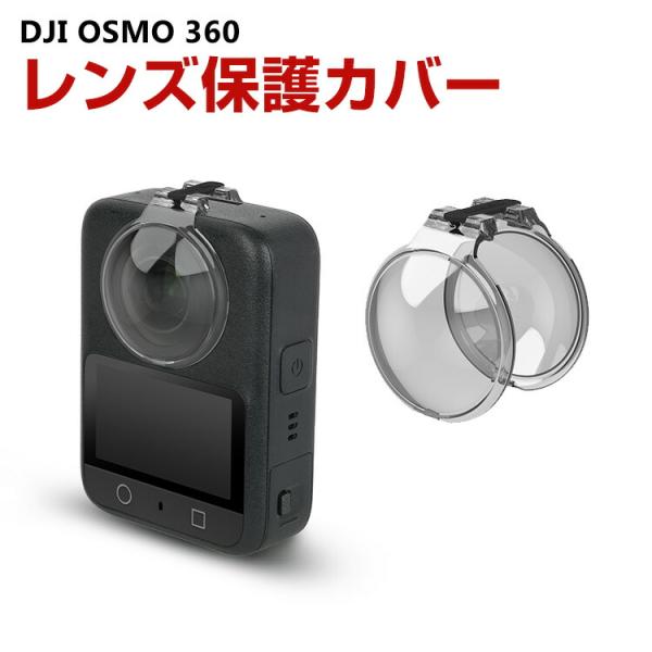 DJI OSMO 360用レンズプロテクター プラスチック＋シリコン素材 高透過率 カメラレンズ保護カバー 汚れ防止 傷つき防止 指紋防止 耐衝撃 防塵 防滴 薄型 独立型 アクションカメラ アクセサリー 便利 実用 人気 おすすめ おしゃ...