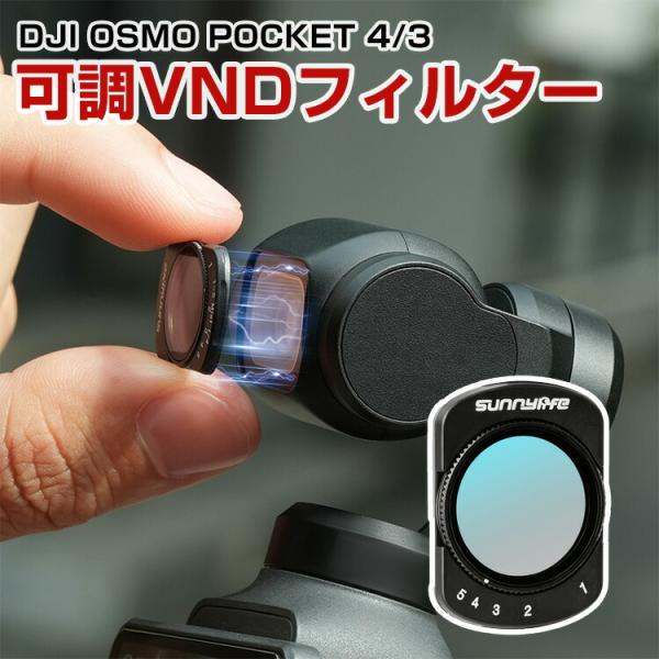 DJI Osmo Pocket 4/3 可変VNDフィルター ND2-32 減光フィルター アルミフレーム 光学ガラス 1-5段階調整 白飛びを防ぎ 反射低減 色彩強化 風景撮影用 NDフィルター 撮影アクセサリー ディージェーアイ オズモ...