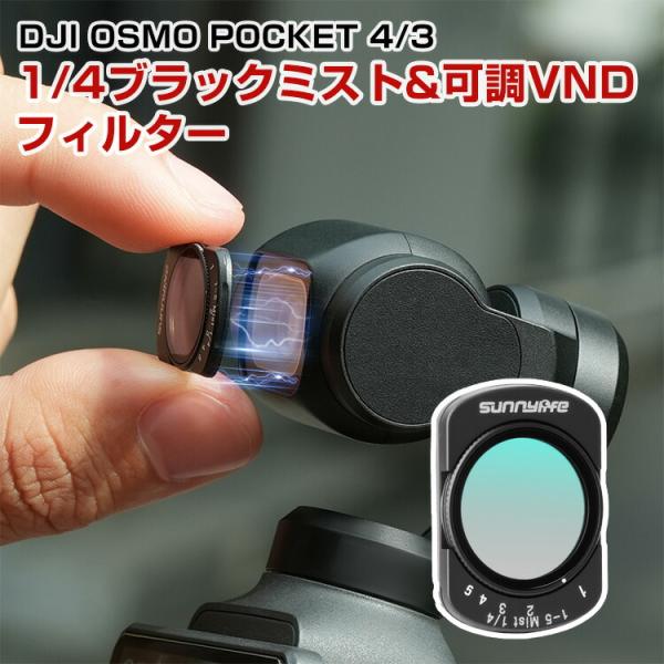 DJI Osmo Pocket 4/3 対応 1/4ブラックミスト フィルター&amp;可変VNDフィルター ND2-32 2in1フィルター 柔光フィルター アルミフレーム 光学ガラス 1-5段階調整 白飛びを防ぎ 柔らかな映像 撮影アク...