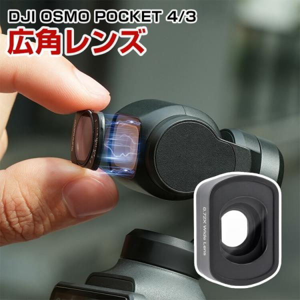 DJI Osmo Pocket 4/3 対応 0.72X 広角レンズ ワイドレンズ 108度広角撮影 磁気吸着レンズ 風景撮影 建築撮影 集合撮影 Vlog 撮影アクセサリー 光学ガラス アルミフレーム コンパクト 軽量 ディージェーアイ ...