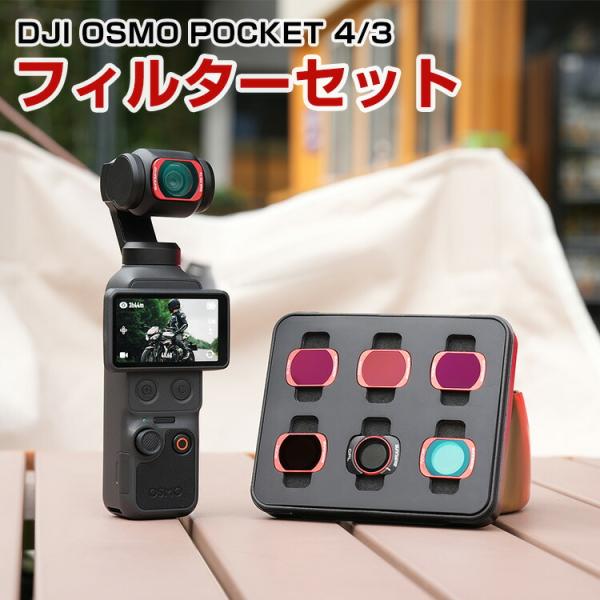 DJI Osmo Pocket 4/3 対応 磁気吸着フィルターセット MCUV CPL ND8 ND16 ND32 ND64 レンズフィルターセット 可変偏光 CPL調整対応 光学ガラス アルミフレーム 減光フィルター ディージェーアイ ...
