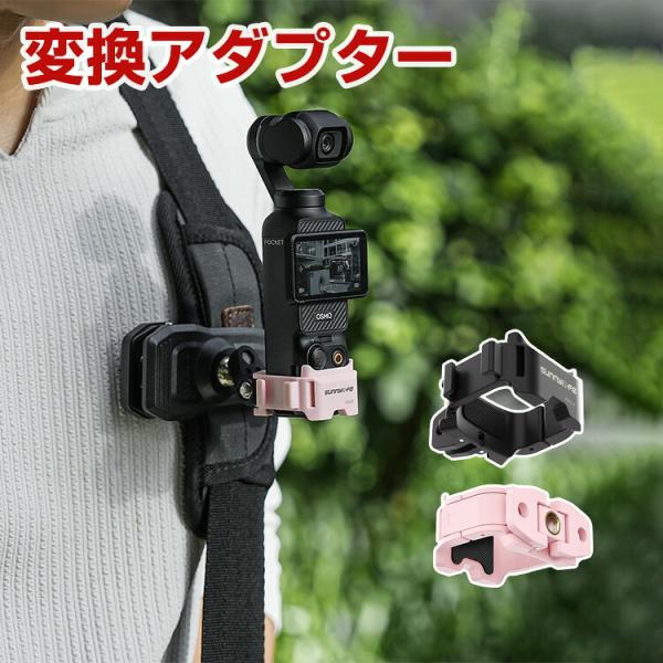 DJI Osmo Pocket 4P 拡張ブラケット マウント 多機能拡張アダプター クイックリリースフレーム 1/4ネジ穴 双方向拡張インターフェース 折りたたみ式二爪式マウント コールドシュー 純正保護ケースと組み合わせて使用可能 猫耳...