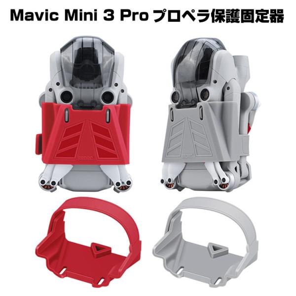DJI Mini 3 Pro プロペラ固定ホルダー プロペラ保護 固定器 高品質TPU素材 移動保管時用 プロテクター アクセサリー 耐衝撃 軽量 収納・移動便利 プロペラホルダー アンダーセンサー保護カバー 収納保管アクセサリー  取り付...