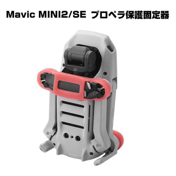 DJI MINI1/2/SE プロペラ固定ホルダー プロペラ保護 固定器 高品質シリコン素材 移動保管時用 プロテクター アクセサリー 耐衝撃 軽量 収納・移動便利 プロペラホルダー アンダーセンサー保護カバー 収納保管アクセサリー  取り...