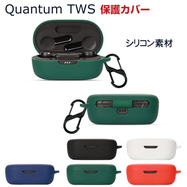 JBL Quantum TWS ケース 柔軟性のあるシリコン素材の カバー イヤホン・ヘッドホン アクセサリー ジェービーエル CASE 耐衝撃 落下防止 収納 保護 ソフトケース カバー 便利 実用 カバーを装着したまま、充電タイプ可能で...
