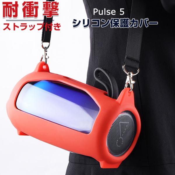 JBL Pulse 5 ケース 柔軟性のあるシリコン素材の カバー スピーカー アクセサリー ジェービーエル アクティブスピーカー ポータブルスピーカー ストラップ付き カラビナ付き CASE 耐衝撃 落下防止 収納 保護 ソフトケース カ...
