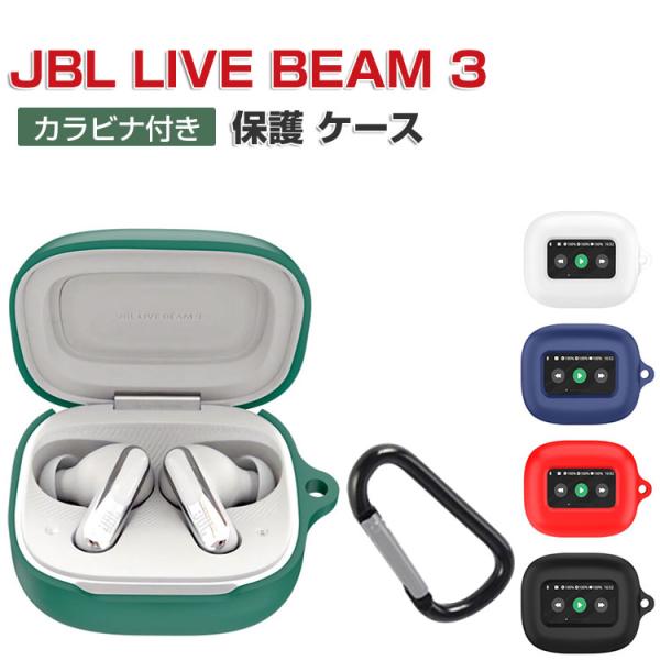 JBL LIVE BEAM 3 ケース 耐衝撃 柔軟性のあるシリコン素材のカバー イヤホン・ヘッドホン アクセサリー ジェービーエル ライブ ビーム3 CASE 耐衝撃 落下防止 収納 保護 ソフトケース 人気 おすすめ おしゃれ 便利 カ...