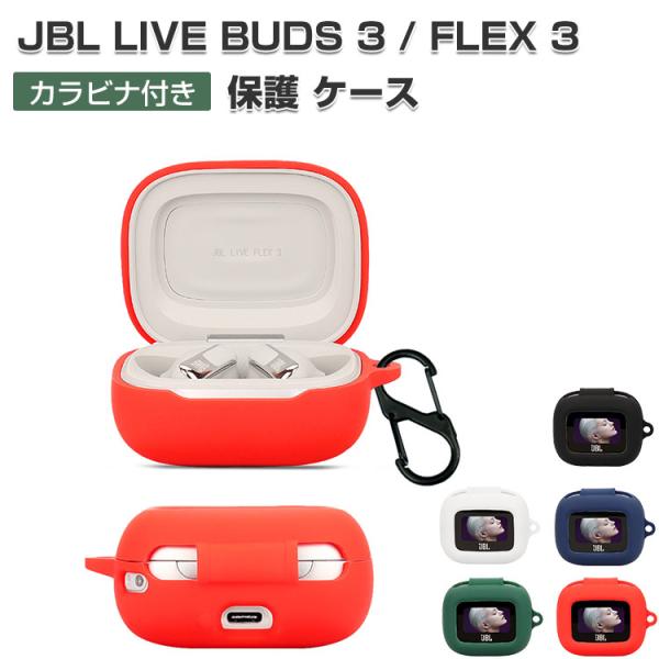 JBL LIVE FLEX 3/LIVE BUDS 3 ケース 耐衝撃 シリコン素材のカバー イヤホン・ヘッドホン アクセサリー ジェービーエル ライブ FLEX 3/BUDS 3 CASE 耐衝撃 落下防止 収納 保護 ソフトケース 人気...