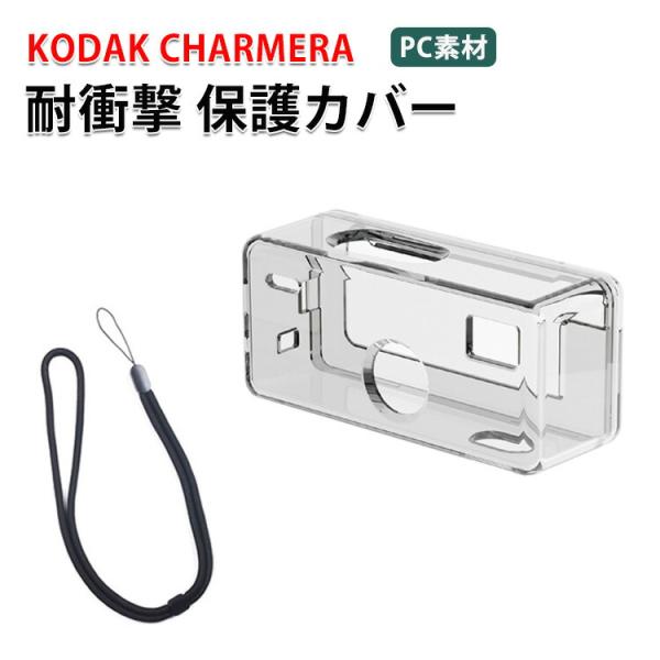 KODAK CHARMERA ケース クリア カバー ポーチ バッグ PC素材衝撃吸収 保護ケース ハードケース 軽量 耐衝撃 キャリングケース コダック チャーメラ キーチェーン デジタルカメラ ストラップ付き