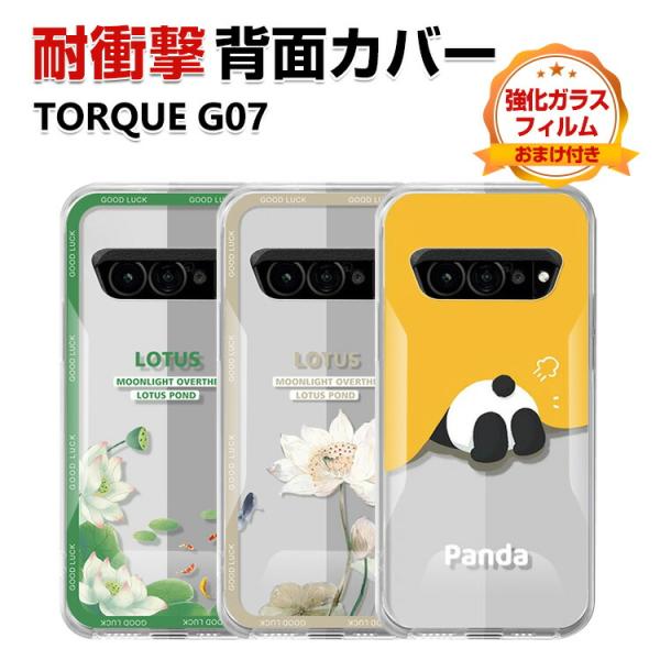KYOCERA TORQUE G07 カバー 保護ケース TPU素材 カラフル 可愛い CASE おしゃれ スマホ 保護 ソフトカバー 傷やほこりから守る カッコいい 衝撃防止 鮮やかな 多彩 人気 透明 クリア 京セラ トルク G07 カ...
