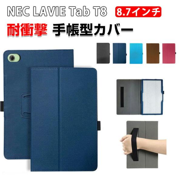 NEC LAVIE Tab T8 T0855/KAS TAB08/H05 ケース 8.7インチ 手帳型ケース 耐衝撃 カバー タブレット保護 高級PUレザー素材 スタンド機能 傷やほこりから守る 軽量 持ち手 ベルト バンド付き カッコいい...