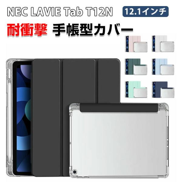 NEC LAVIE Tab T12N T1275/LAS 12.1型(インチ)   ケース カバー タブレット 手帳型 PUレザー おしゃれ CASE 持ちやすい 汚れ防止 スタンド機能 オートスリープ機能 ペンシル収納 耐衝撃カバー 便利...