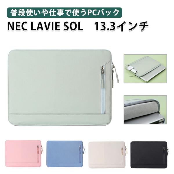 LAVIE SOL ケース 13.3インチ サーフェス ラップトップ ノートパソコン 収納ケース 布 実用 ポケット付き アクセサリー収納 カバン 軽量 キャンパス調 パソコンバッグ型 女性 男性 ビジネス 通勤 人気 NEC ラビ LAV...