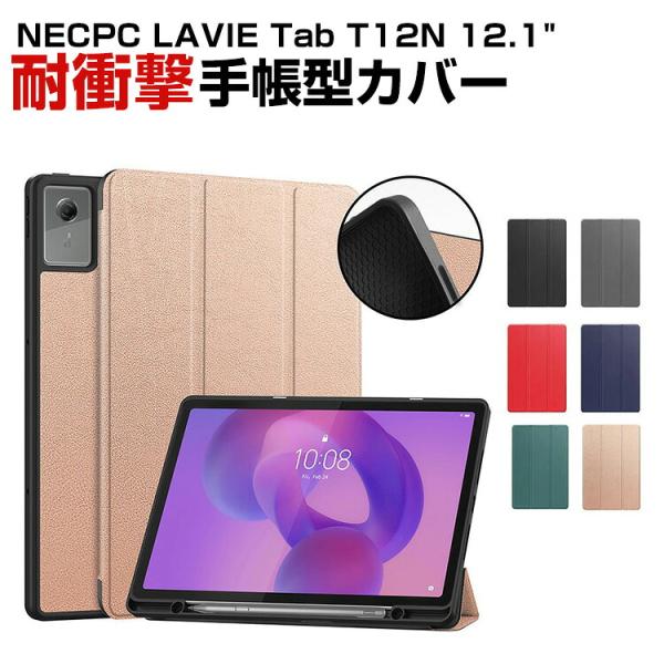 NEC LAVIE Tab T12N (T1275/LAS) 12.1インチ Androidタブレット ケース 耐衝撃 カバーTPU+PUレザー製 Tab Pen収納 便利 実用 人気 持ちやすい 汚れ防止 スタンド機能 カッコいい 手帳型...