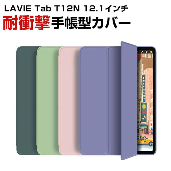 NEC LAVIE Tab T12N (T1275/LAS) 12.1インチ Androidタブレット ケース 耐衝撃 カバー TPU+PUレザー製 おしゃれ オートスリープ機能 持ちやすい 汚れ防止 スタンド機能 高級感 カッコいい 綺麗...