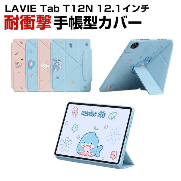 NEC LAVIE Tab T12N (T1275/LAS) 12.1インチ Androidタブレット ケース 耐衝撃 カバー TPU+PUレザー製 おしゃれ オートスリープ機能 持ちやすい 汚れ防止 スタンド機能 マグネット式留め具 可愛...