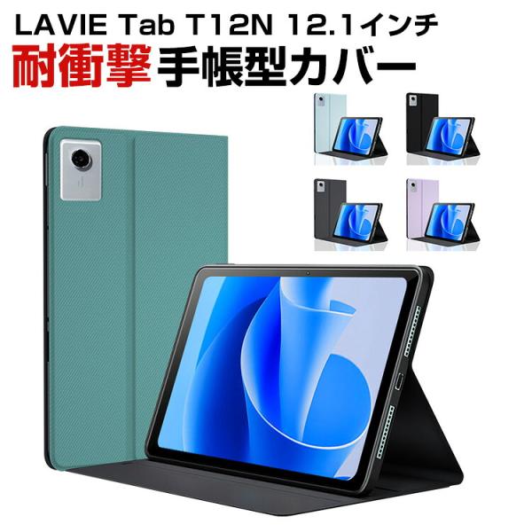 NEC LAVIE Tab T12N (T1275/LAS) 12.1インチ Androidタブレット ケース 耐衝撃 カバー TPU+PUレザー製 おしゃれ オートスリープ機能 持ちやすい 汚れ防止 スタンド機能 高級感 カッコいい 綺麗...
